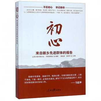 初心(来自新乡先进群体的报告)