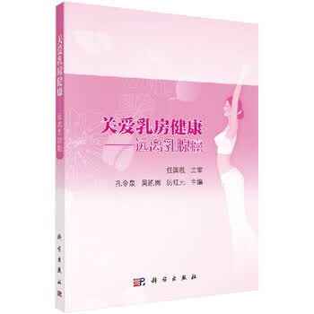 [按需印刷]关爱乳房健康远离乳腺癌