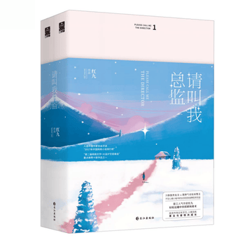 正版 请叫我总监（全2册）红九著作 都市爱情 霸道总裁言情小说女 青春文学长篇小说 创业时代同类职场