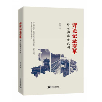 评论记录变革：风云激荡楚天阔