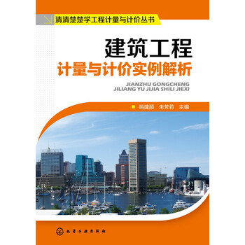 建筑工程计量与计价实例解析 姚建顺、朱芳莉 主编 清清楚楚学工程计量与计价丛书