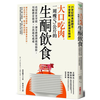 现货台版 大口吃肉 一周瘦5公斤的生酮饮食 斋藤粮三 采实文化