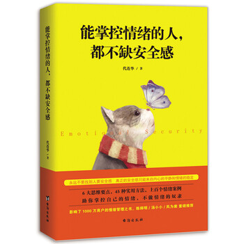 能掌控情绪的人，都不缺安全感9787516821626