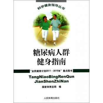 糖尿病人群健身指南/科学健身指导丛书