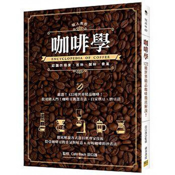 咖啡学 彻底解说各式器具与专家技术 港台图书现货