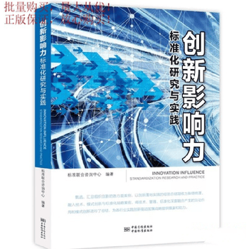创新影响力标准化研究与实践