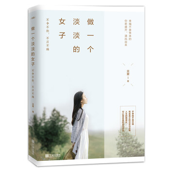 做一个淡淡的女子 励志与成功 书籍