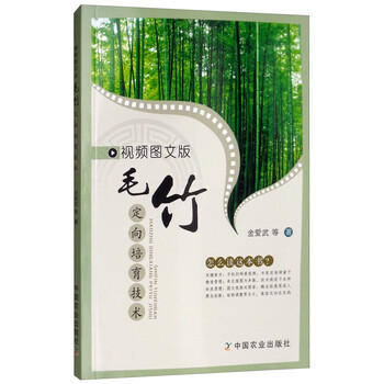 视频图文版毛竹定向培育技术