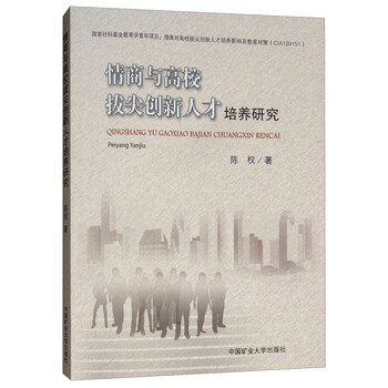 情商与高校拔尖创新人才培养研究