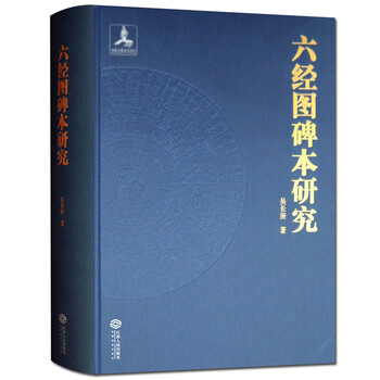 六经图碑本研究 吴长庚著 佛学 文学 艺术 欣赏 江西人民出版社 正版