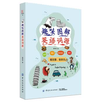 正版 趣味图解英语词源：单词+发音+相关词汇+列句 看故事，背单词【塑封】 978751805940