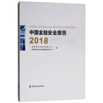 中国金融安全报告(2018)
