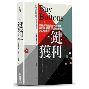 一键获利：发掘共享经济时代新商机，让知识、技能、物品变黄金的300个绝技 港台原版 尼克
