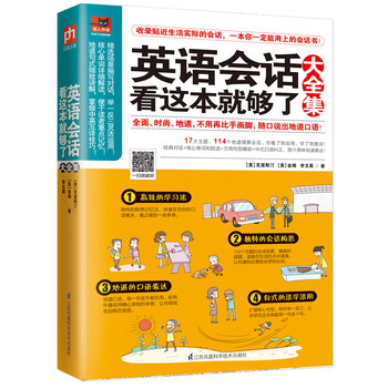 [正版图书]英语会话看这本就够了大全集