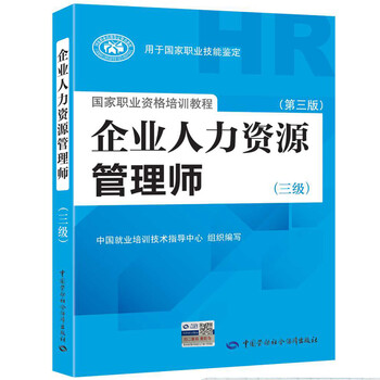 备考 2020 企业人力资源管理师三级 第3版 2019考试指定教材