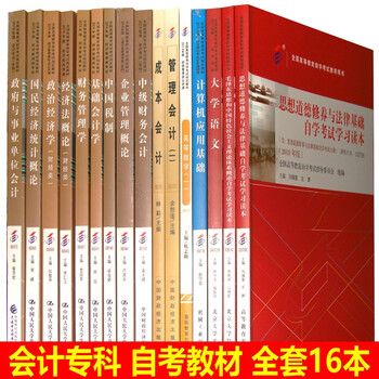 2021年 自考会计专科教材全套 会计专业公共课+必考课 共16本 专业代码A020203