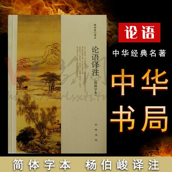 论语译注 简体字本 中华书局 儒家的宝典源典 中华书局出版。杨伯峻译注，简体字本。