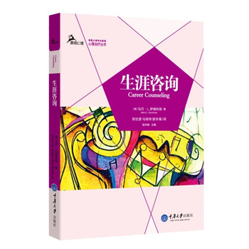 生涯咨询 [美] 马可·L.萨维科斯（Savickas，M.L.）重庆大学出版社