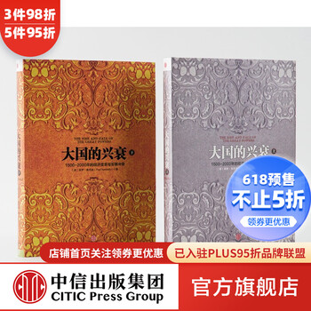 包邮 大国的兴衰（套装共2册）中信出版社图书