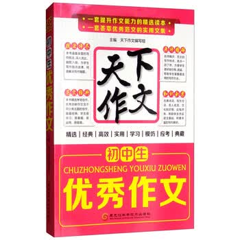 初中生优秀作文