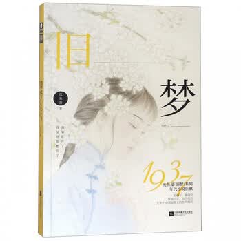 旧梦1937