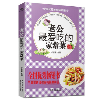 老公爱吃的家常菜 甘智荣 9787538881486 黑龙江科学技术出版社