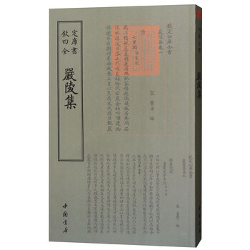 【京联正品】钦定四库全书--嚴陵集（宋）董弅9787514921205