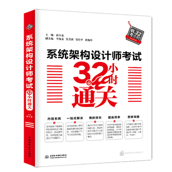 现货正版 系统架构设计师考试32小时通关 超高学习效率的32小时学习架构 软考命题组专家编写