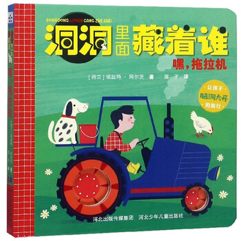 洞洞里面藏着谁：嘿，拖拉机