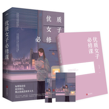 优质女子必修课