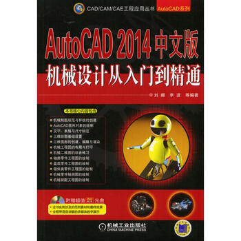 AutoCAD2014中文版机械设计从入门到精通