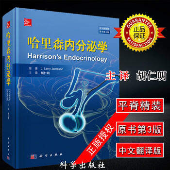 哈里森内分泌学 中文翻译版原书第三3版 胡仁明 内科医学书籍 内分泌常见病 内分泌学总论 糖尿病