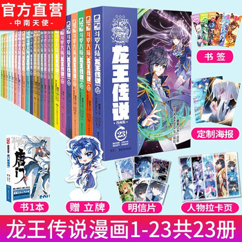 【官方正版】斗罗大陆3龙王传说漫画1-23册漫画套装全套 唐家三少彩绘 斗罗大陆第三部