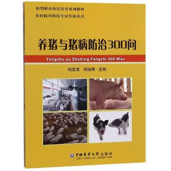 养猪与猪病防治300问
