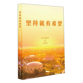 坚持就有希望