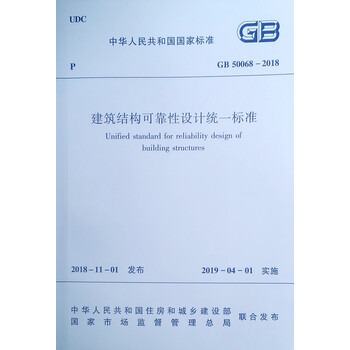 建筑结构可靠性设计统一标准 GB 50068-2018