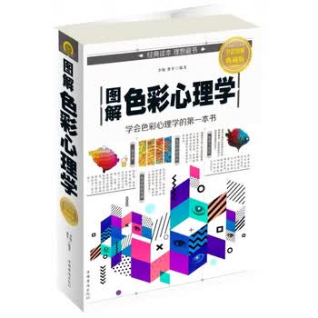 图解色彩心理学(全彩图解典藏版)
