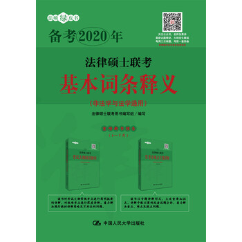 148--备考2020年法律硕士联考基本词条释义9787300262727中国~~