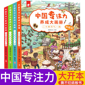 全4册中国专注力养成大画册全4册二十四节气春夏秋冬提高儿童专注力幼儿启蒙认知思维训练书籍