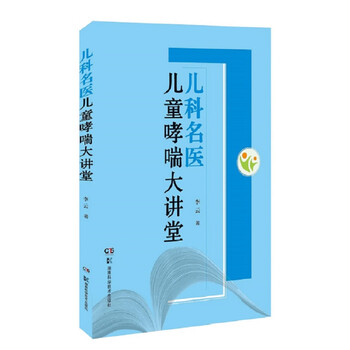 儿科名医儿童哮喘大讲堂