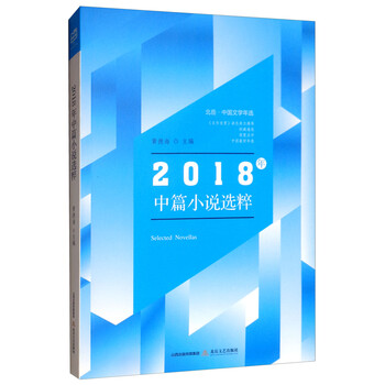 北岳·中国文学年选：2018年中篇小说选粹
