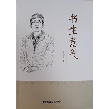 正版 书生意气9787504382467