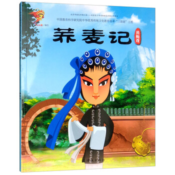 戏曲故事绘本：黄梅戏（荞麦记）
