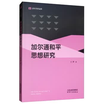 正版 加尔通和平思想研究 9787201143095