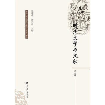 明清文学与文献（第七辑）