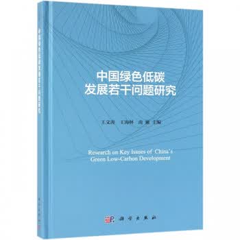 中国绿色低碳发展若干问题研究(精)
