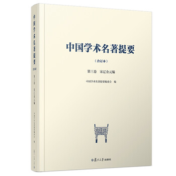 中国学术名著提要（合订本）第三卷·宋辽金元编