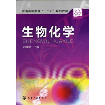 生物化学 刘群良 主编