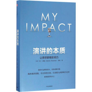 演讲的本质[英]马丁·纽曼郑燕 