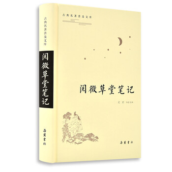 阅微草堂笔记/古典名著普及文库